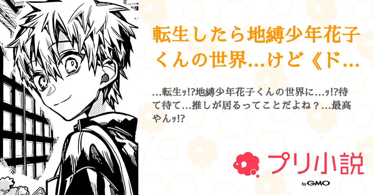 第29話：《chapter.24》（転生したら地縛少年花子くんの世界…けど《ドMが1人居ました》）｜無料スマホ夢小説ならプリ小説 byGMO